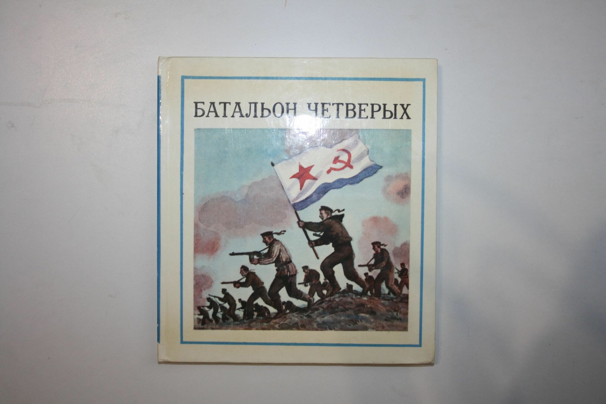 Батальон четверых. Рассказы и очерки