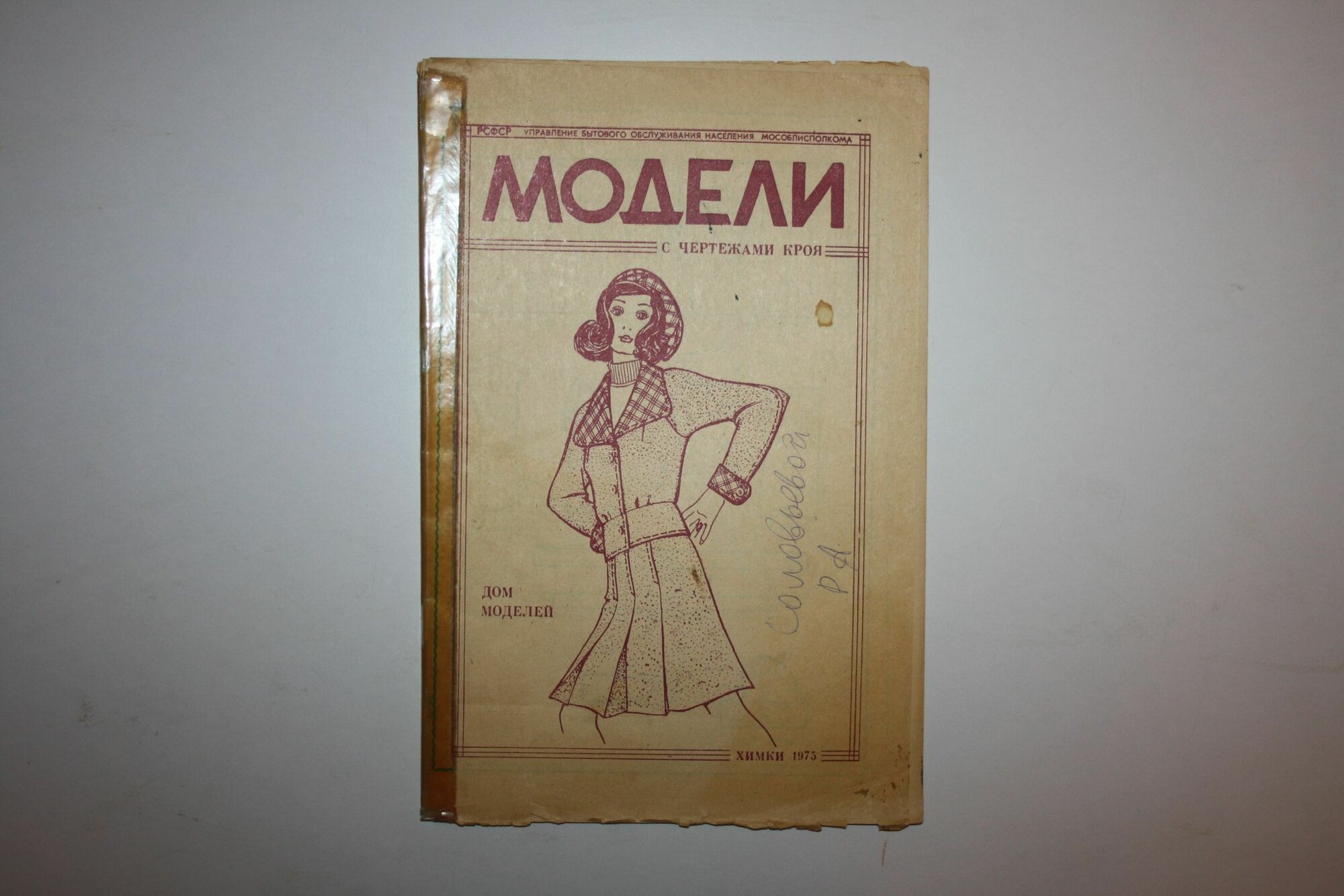 Дом Моделей Химки, 1975. Модели с чертежами кроя