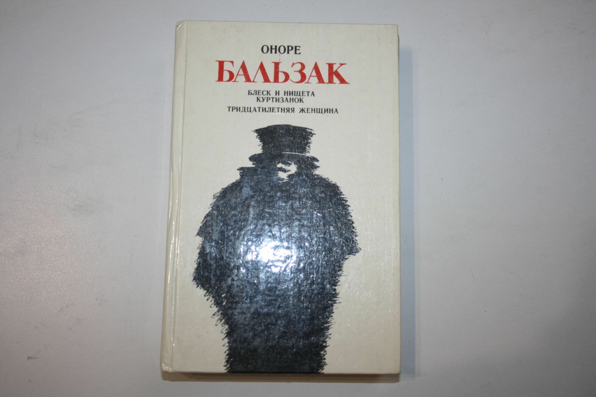 Блеск и нищета куртизанок. Тридцатилетняя женщина
