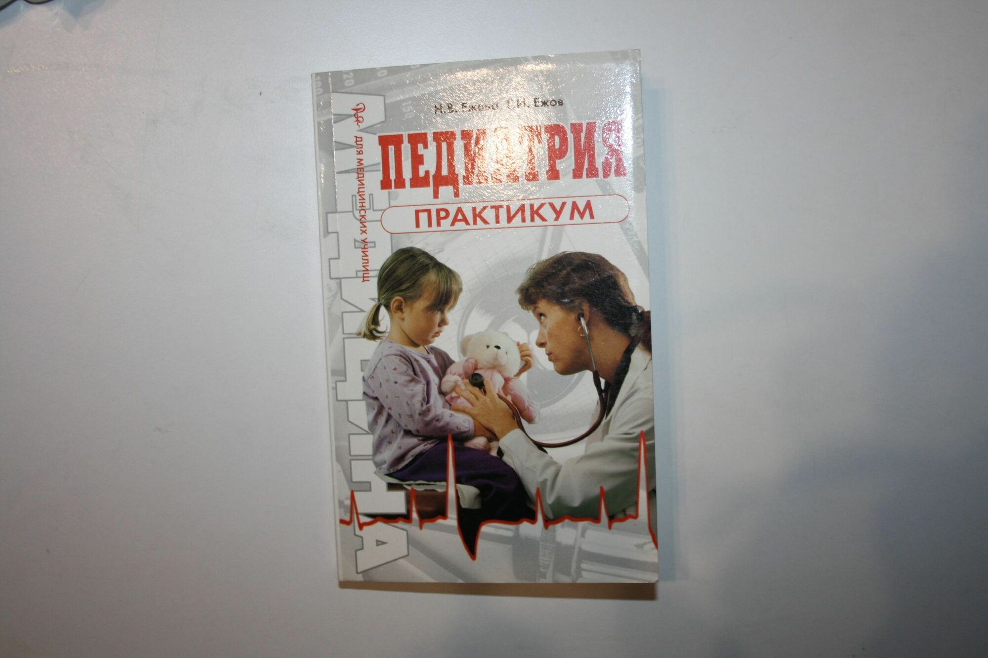 Педиатрия. Практикум. Учебное пособие
