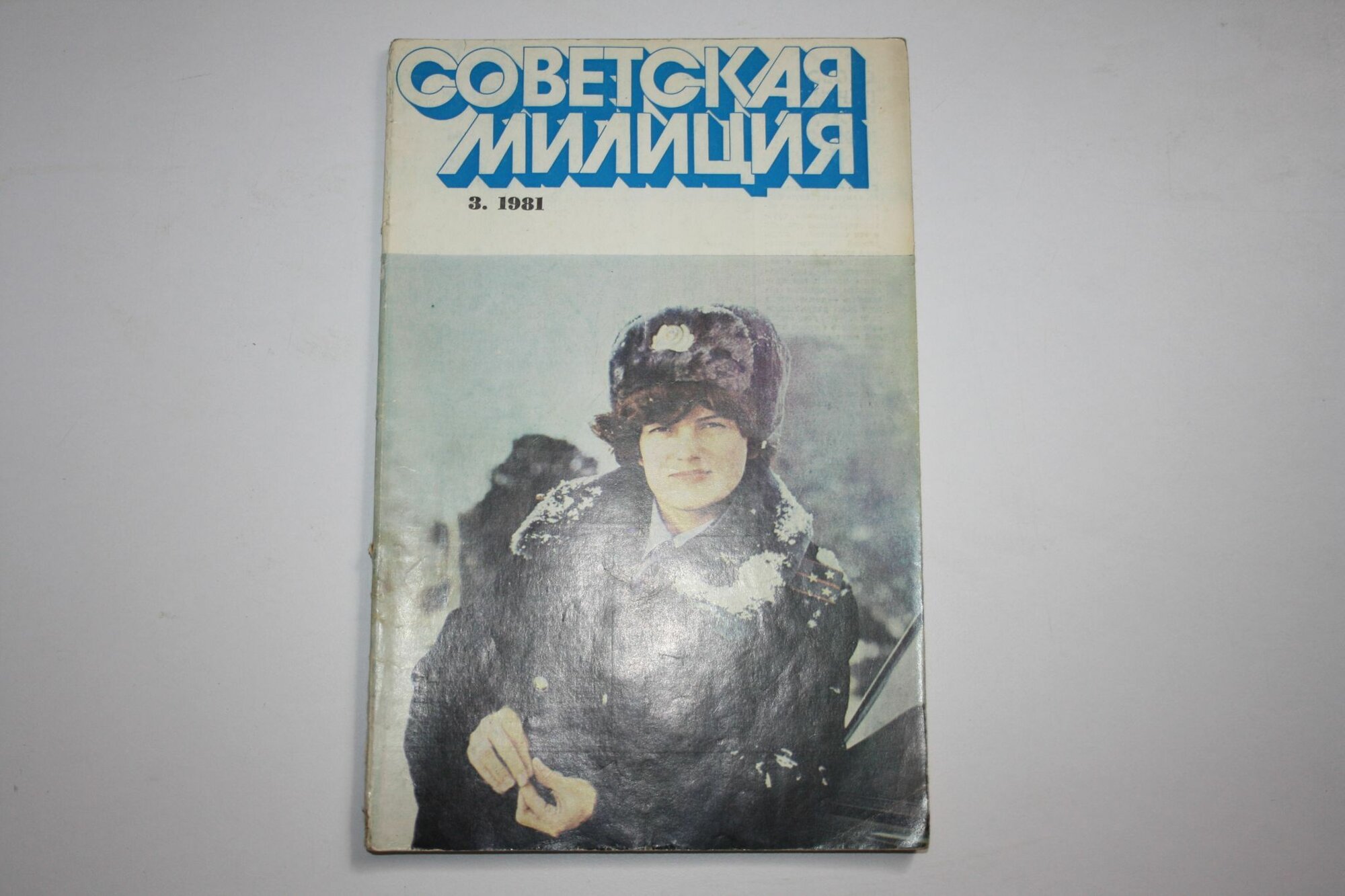 Советская милиция. № 3, 1981