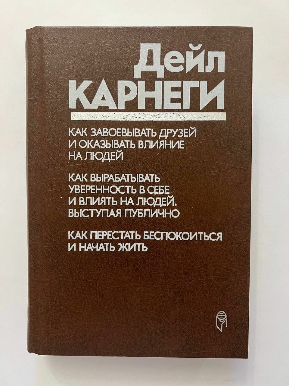 Как завоевывать друзей и оказывать влияние на людей