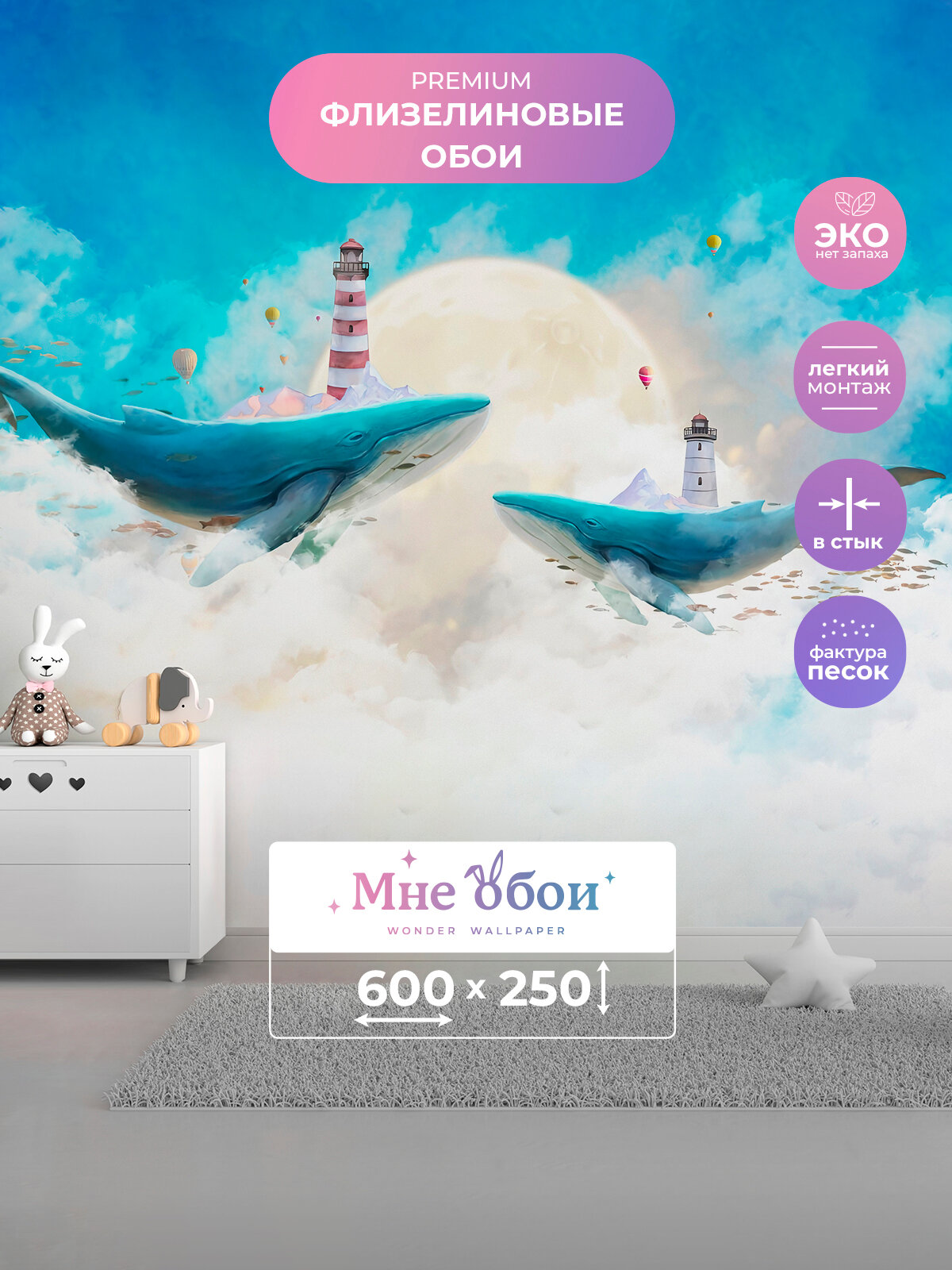 Детские флизелиновые 3D фотообои на стену "Сказочные киты" 600х250 (ШхВ), 3д обои в детскую