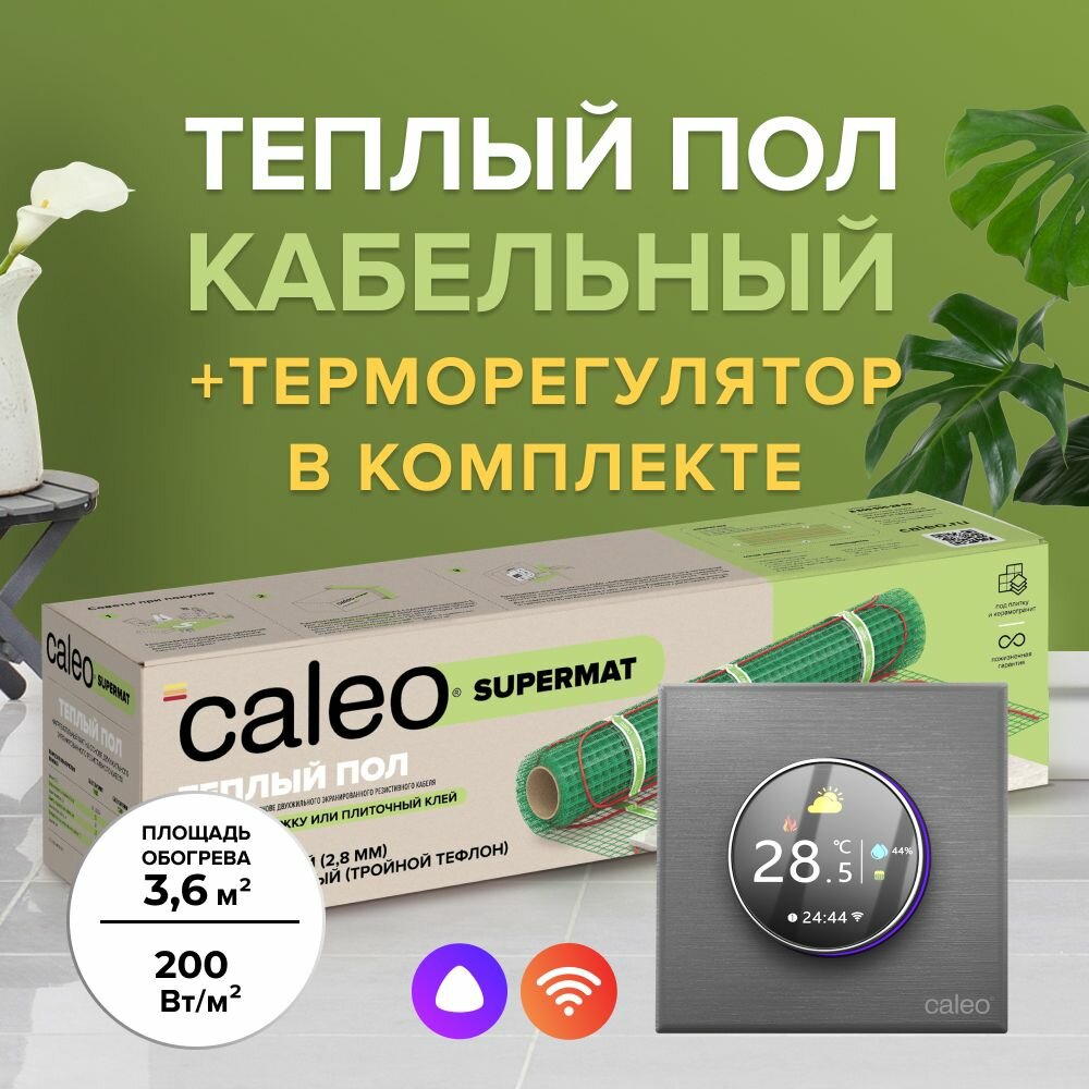 Комплект теплого пола CALEO SUPERMAT 200-0,5-3,6 + Терморегулятор CALEO C938 WIFI (серебристый)