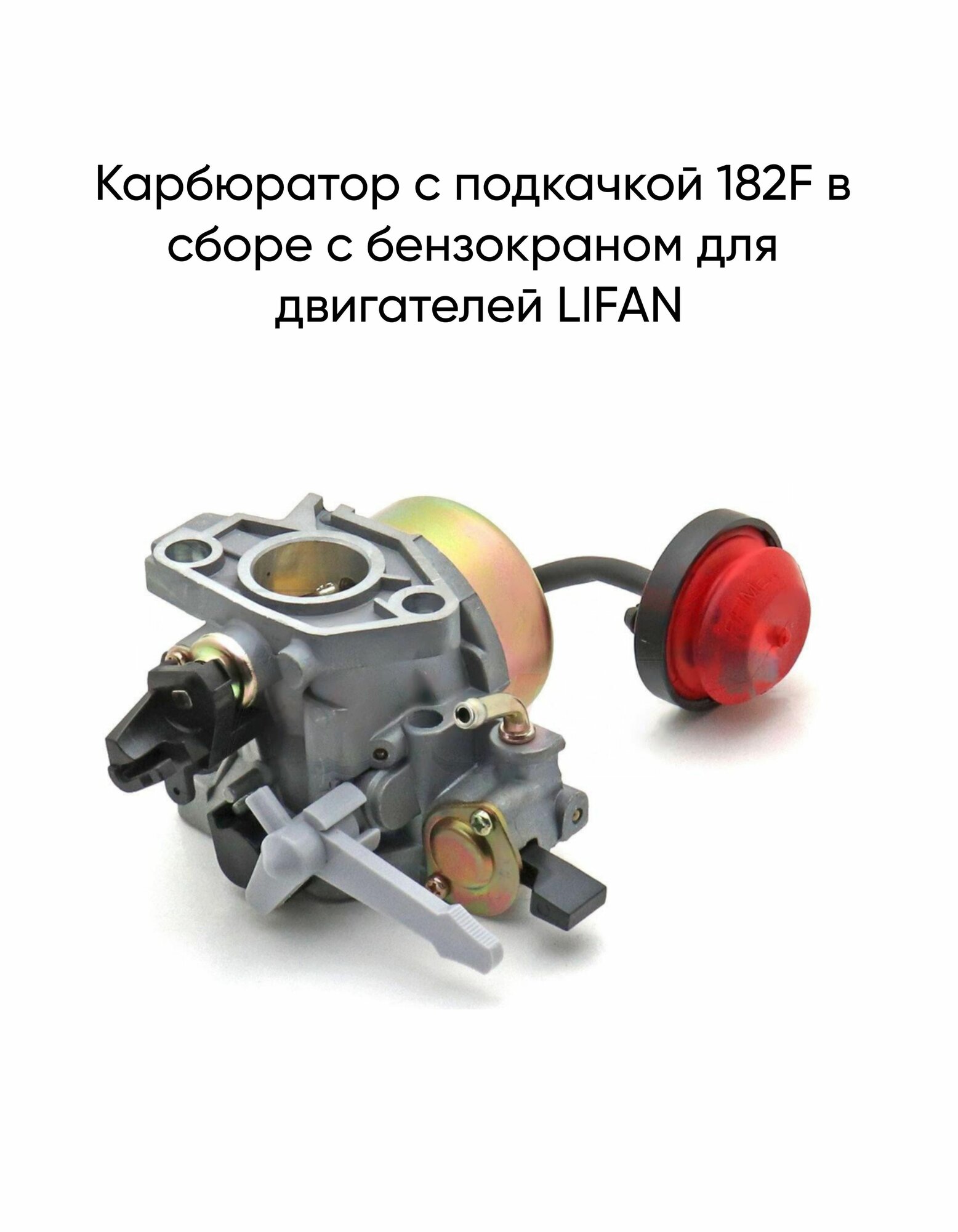 Карбюратор с подкачкой 182F в сборе с бензокраном для двигателей LIFAN