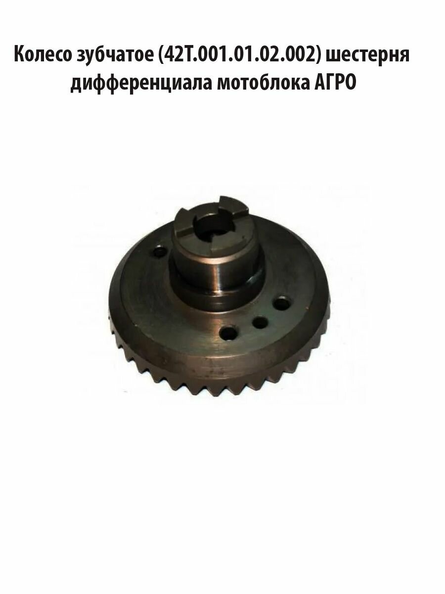 Колесо зубчатое (42Т.001.01.02.002) шестерня дифференциала мотоблока агро