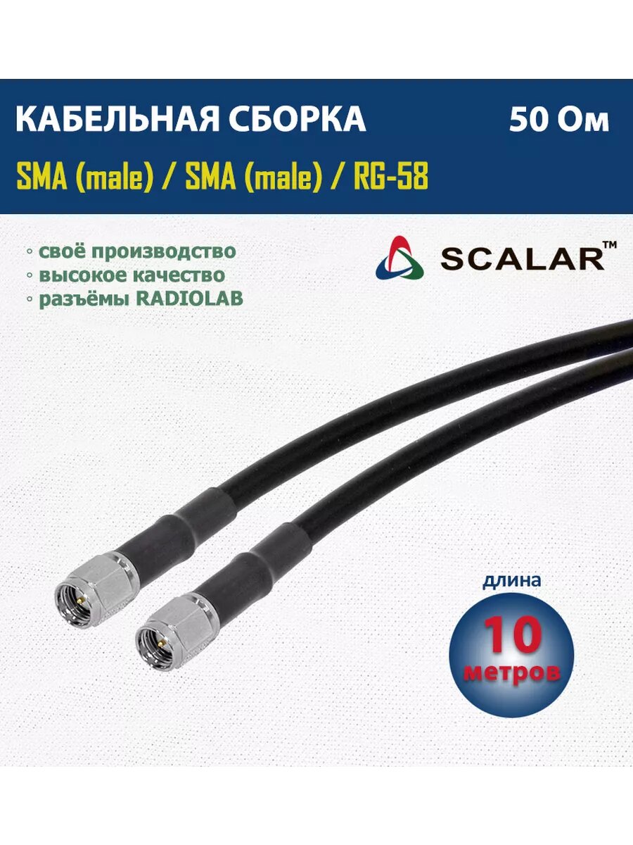 Кабельная сборка коаксиальная 50 Ом, SMA(m)-RG58-SMA(m) - длина 10 метров