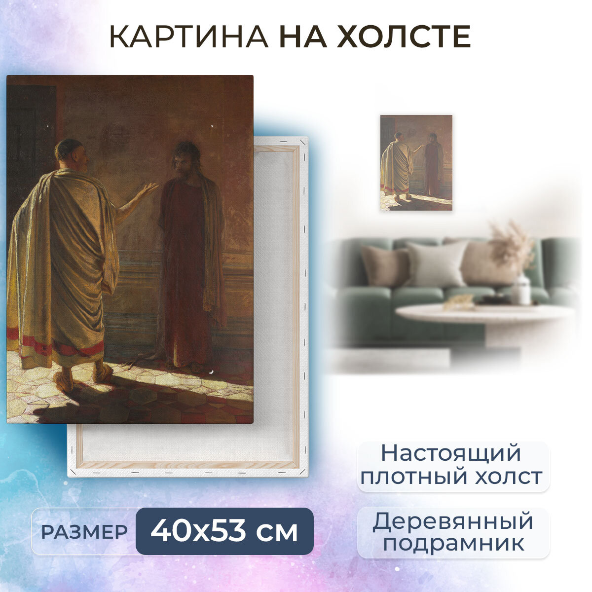 Картина на холсте, репродукция / Николай Николаевич Ге - Что есть истина / Размер 40 x 53 см