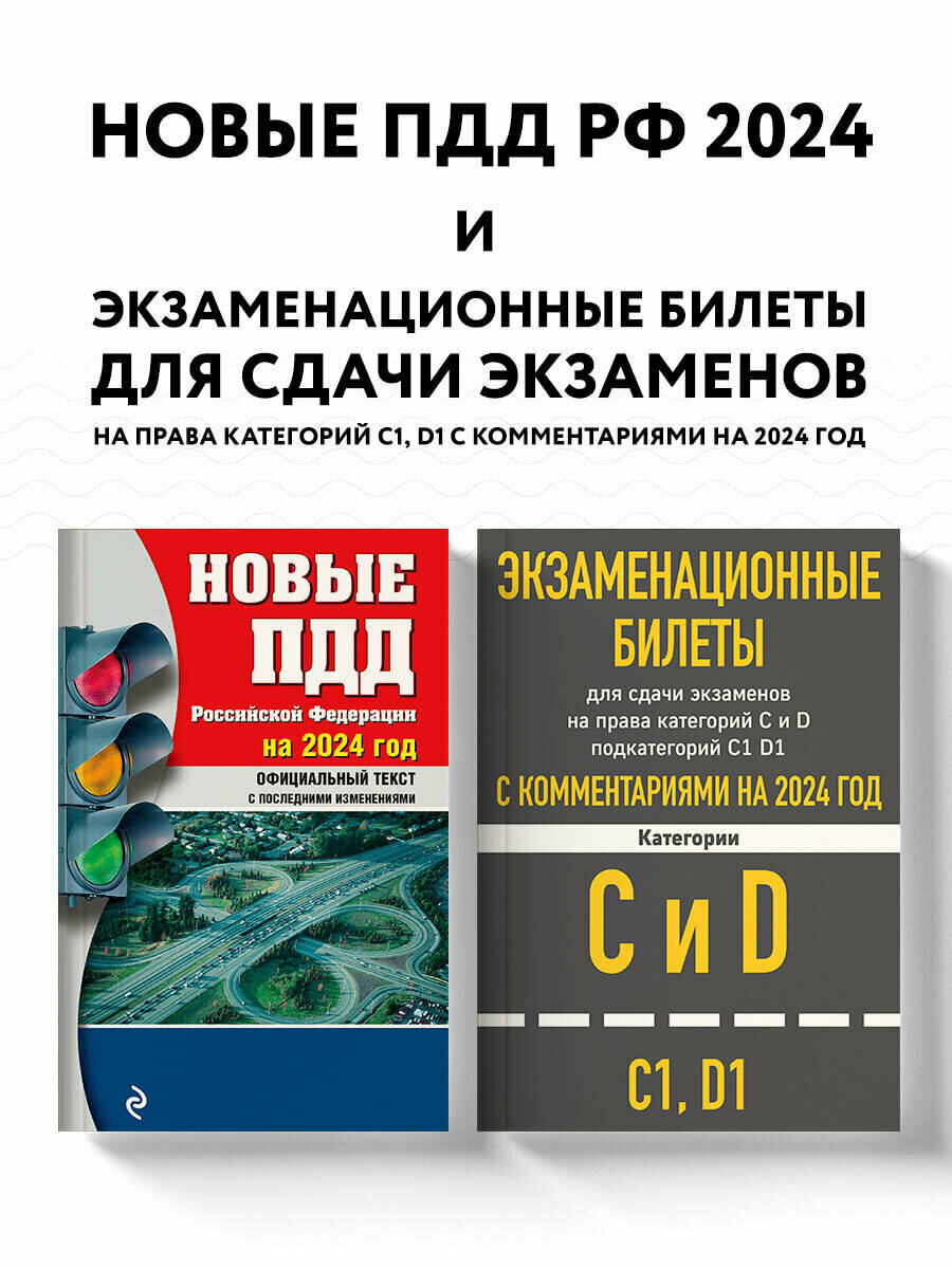 Экзаменационные билеты CD с комментариям + Новые ПДД РФ 2024 (комплект из 2х книг) (ИК)
