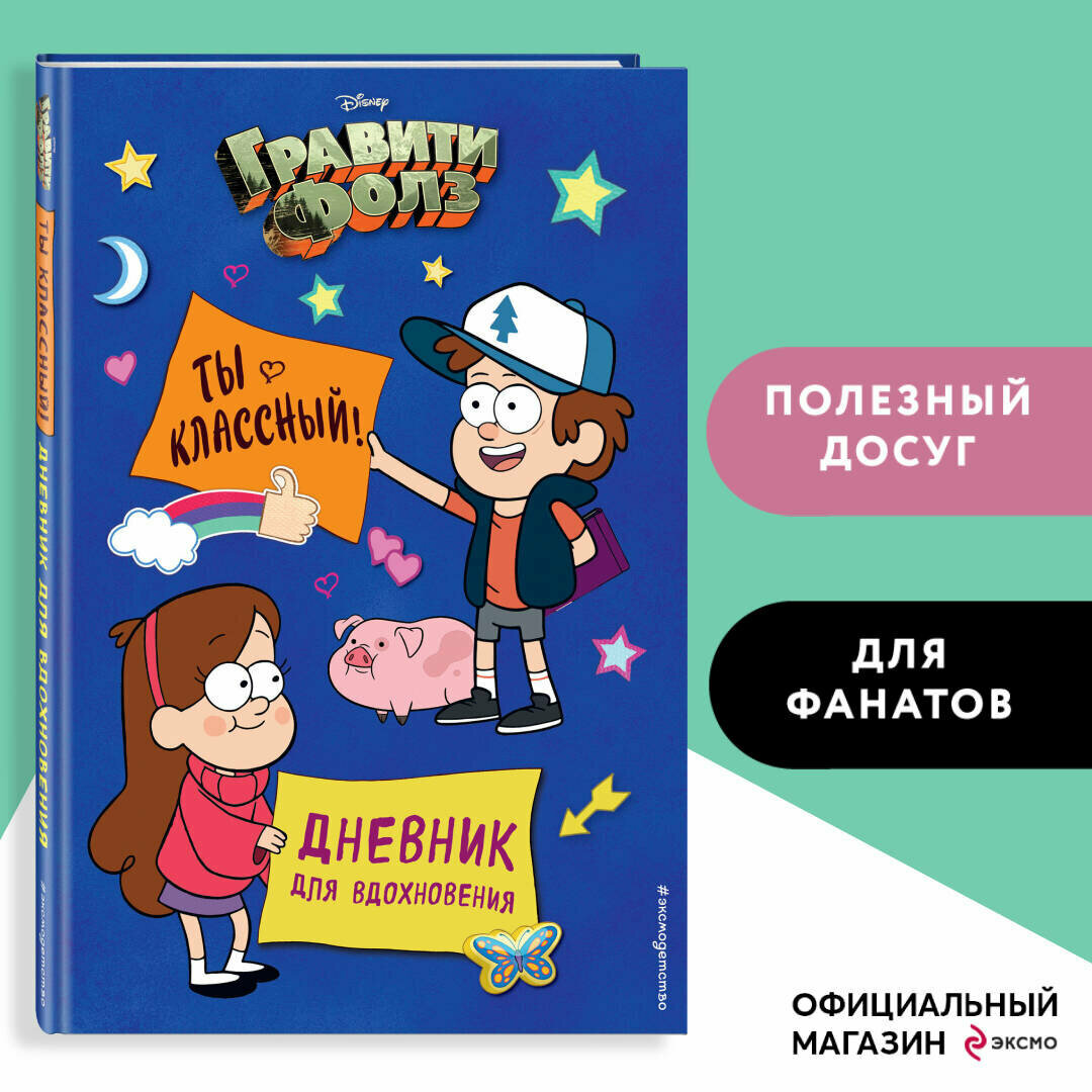 Сергеева Н. А. Гравити Фолз. Ты классный! Дневник для вдохновения