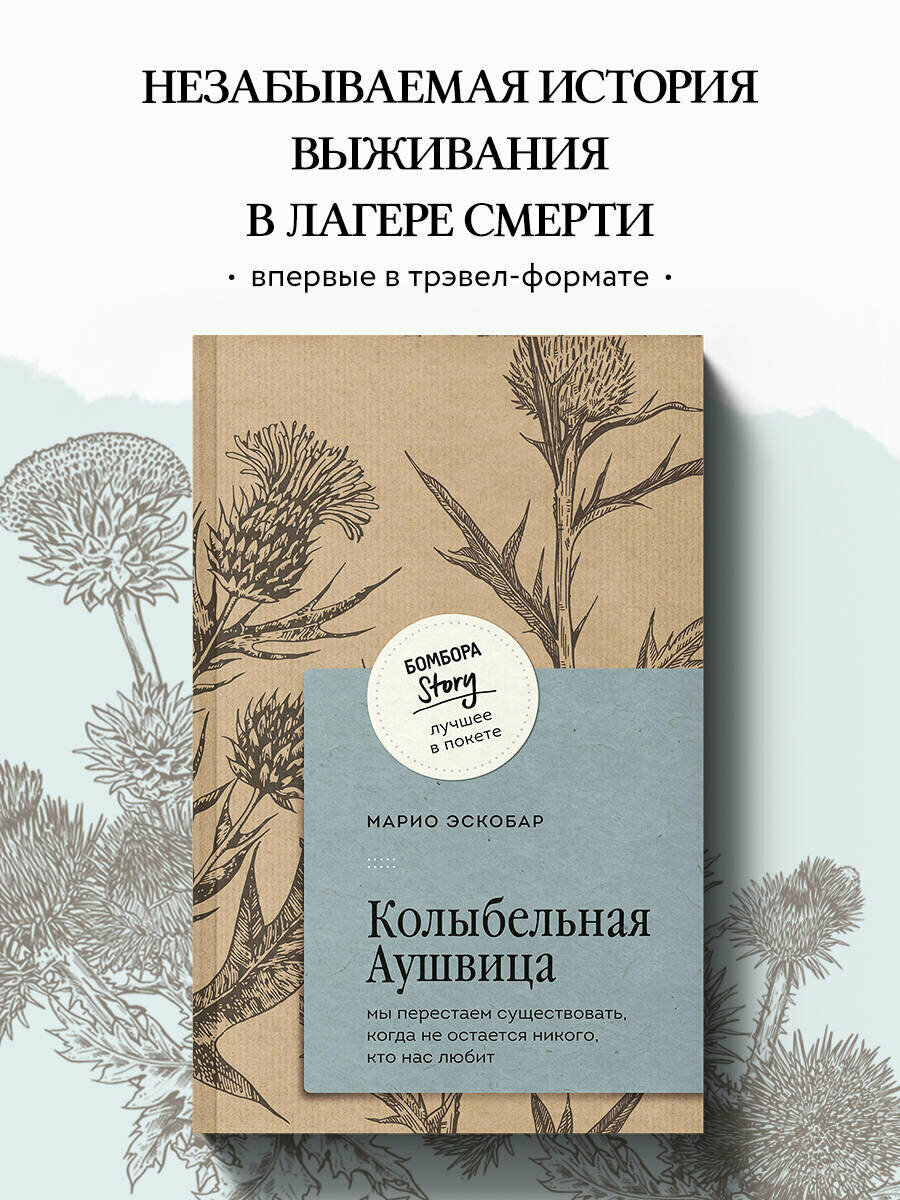 Эскобар М. Колыбельная Аушвица. Мы перестаем существовать, когда не остаётся никого, кто нас любит