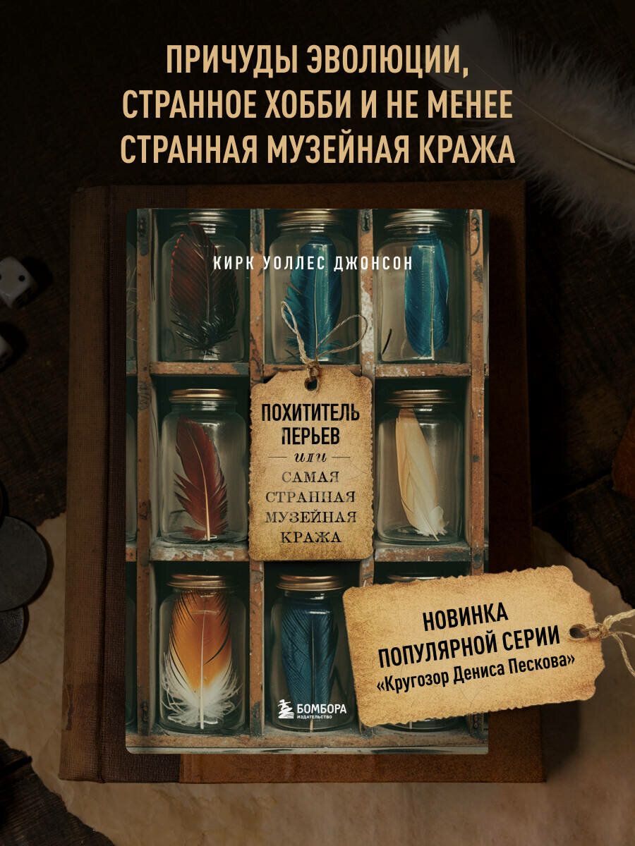 Кирк У. Д. Похититель перьев или самая странная музейная кража