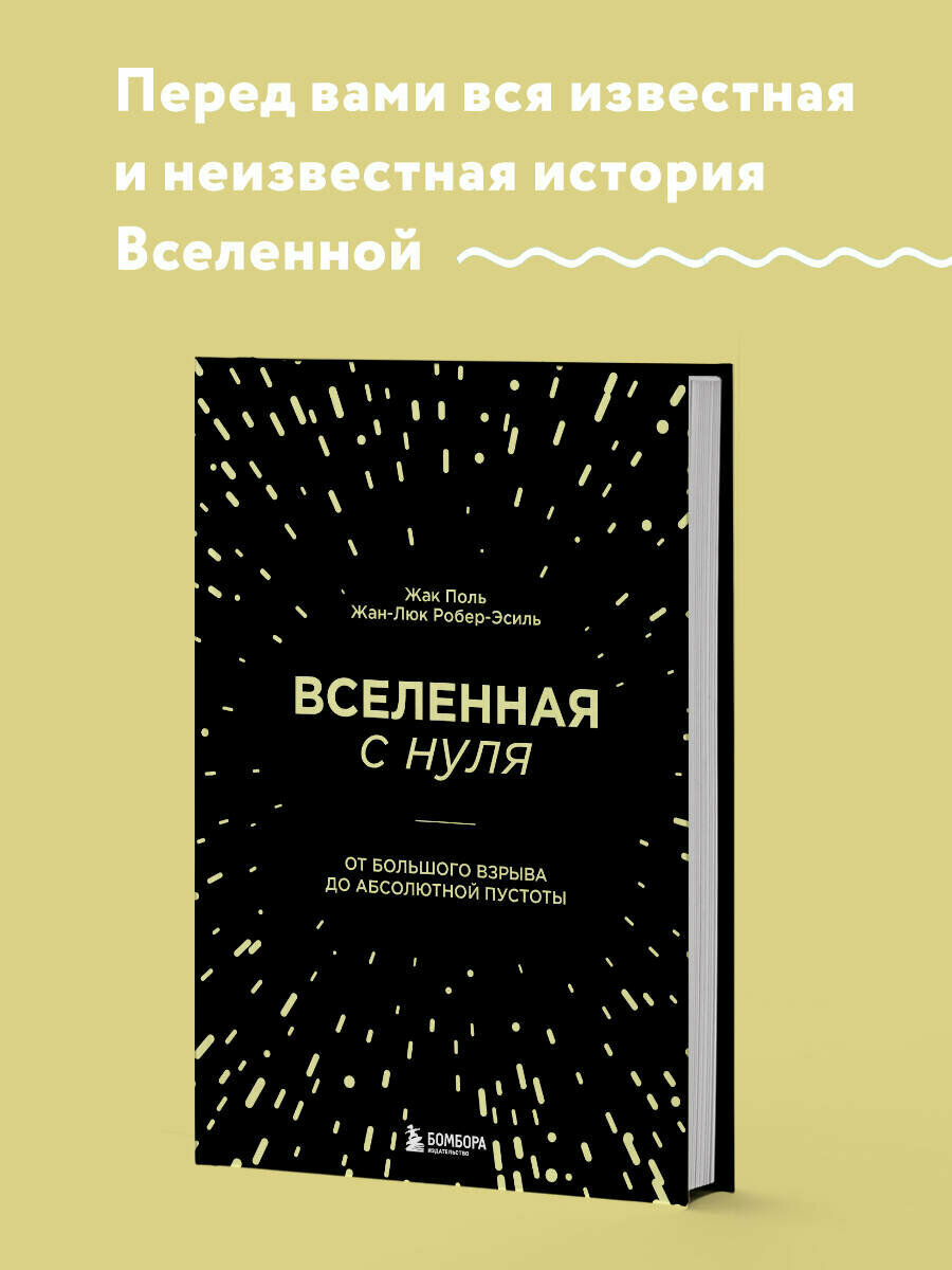 Робер-Эсиль Ж, Поль Ж. Вселенная с нуля. От большого взрыва до абсолютной пустоты