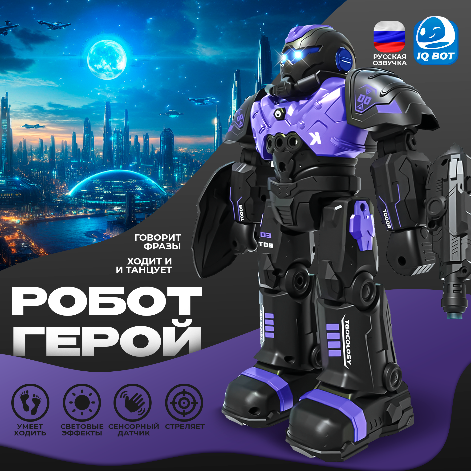 Радиоуправляемый робот IQ BOT «Герой», звуковые и световые эффекты, цвет фиолетовый