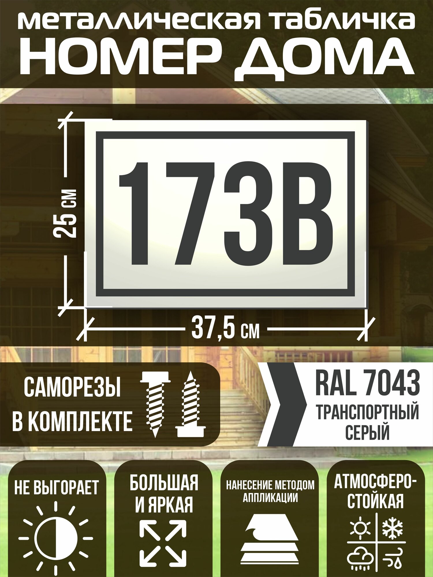 Адресная табличка на дом с номером 173в RAL 7043 серая