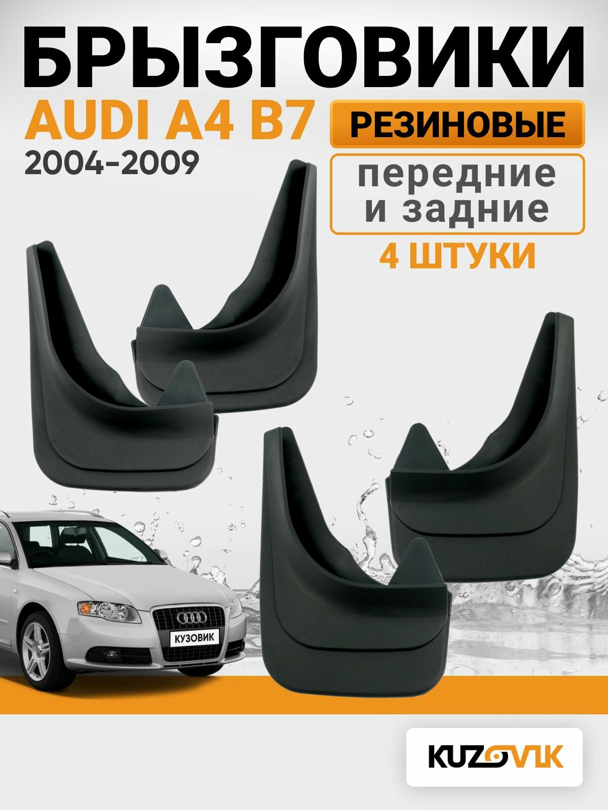 Брызговики для Ауди А4 Б7 Audi A4 B7 (2004-2009) передние + задние резиновые комплект 4 шт