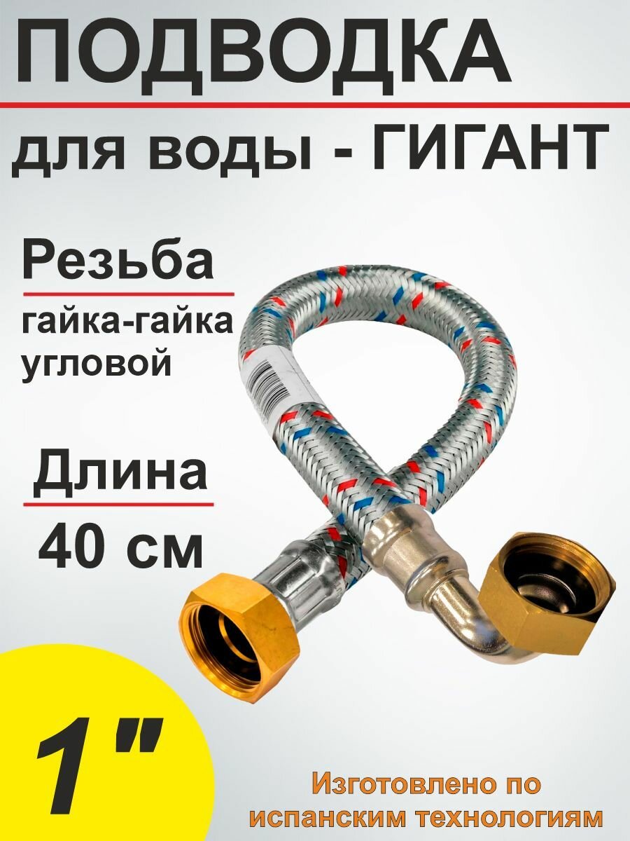 Гибкая подводка (шланг) для воды угловая гигант SMS 1" - 40см вн/вн