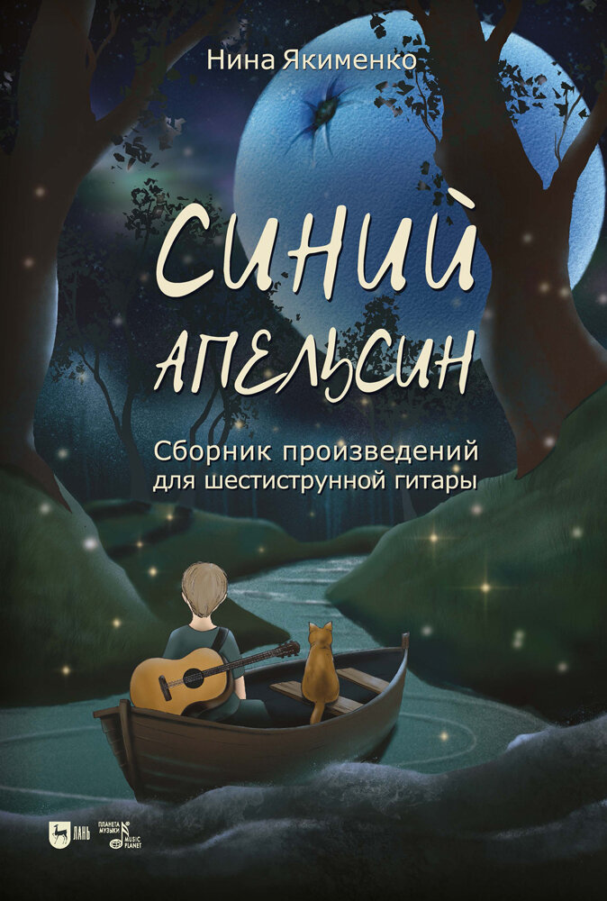 Якименко Н. С. "Синий апельсин. Сборник произведений для шестиструнной гитары"