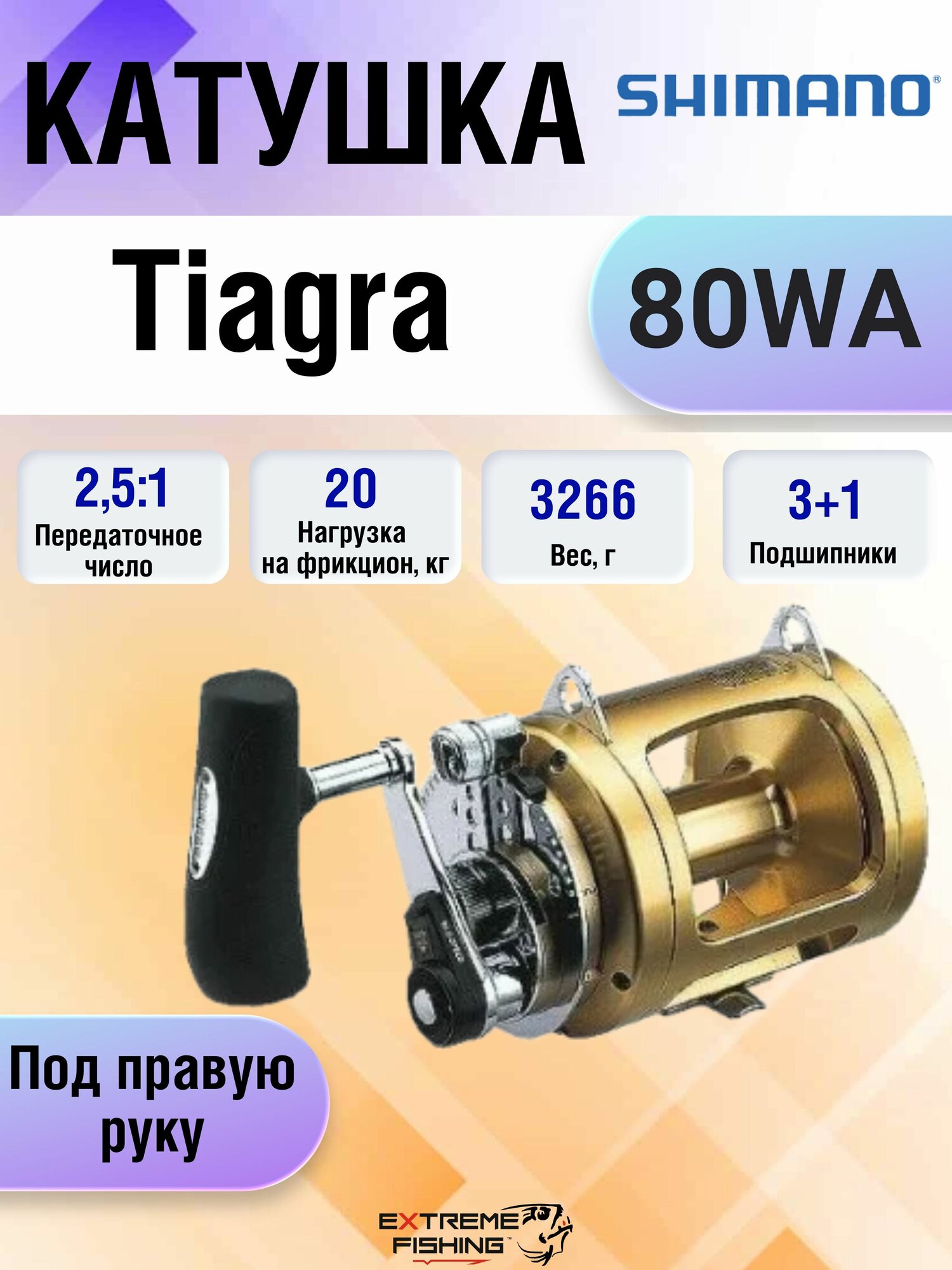 Катушка мультипликаторная Shimano Tiagra 80WA, под правую руку