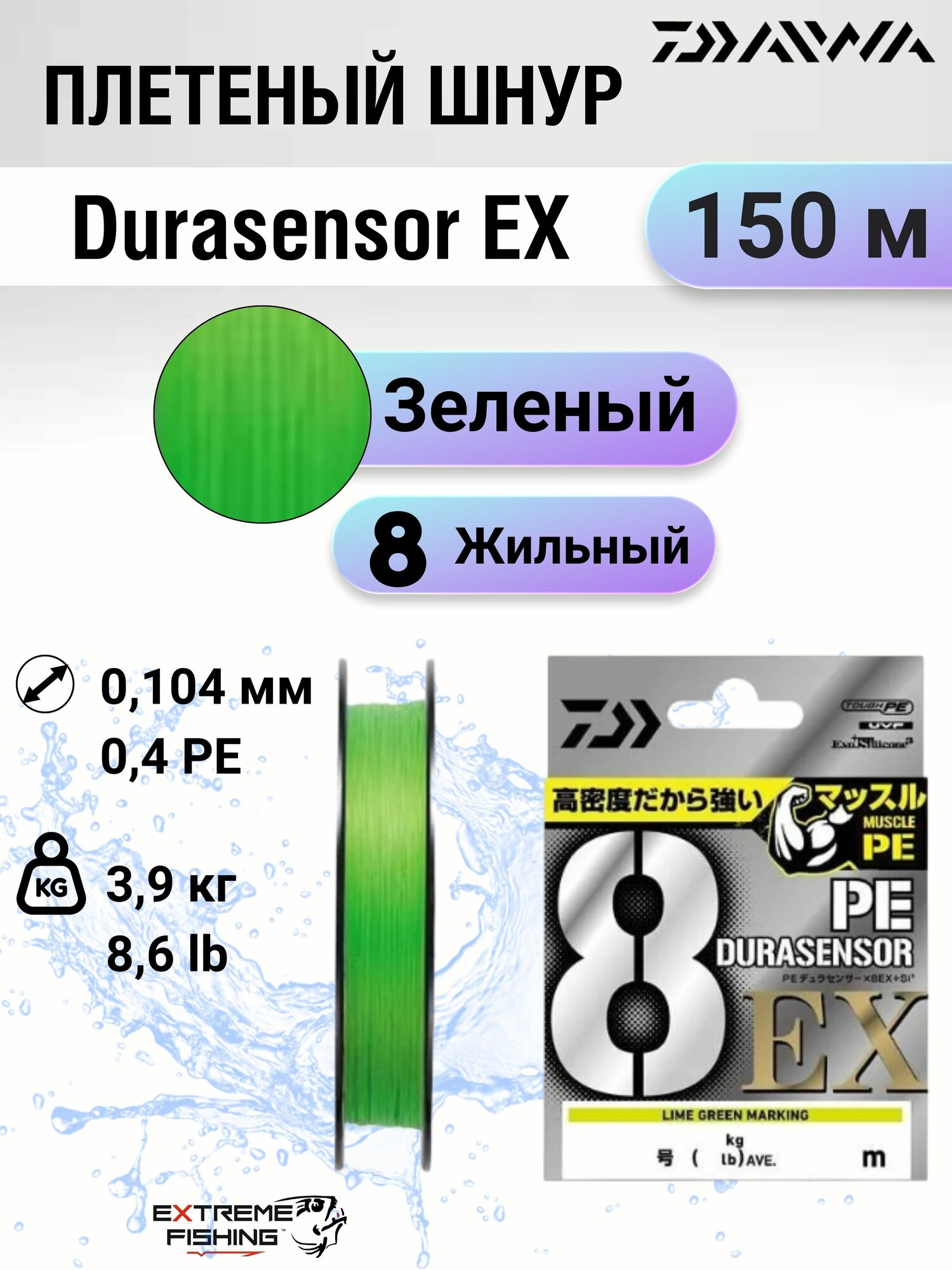 Шнур PE Daiwa PE Durasensor 8EX Lime Green 0.4, 150м