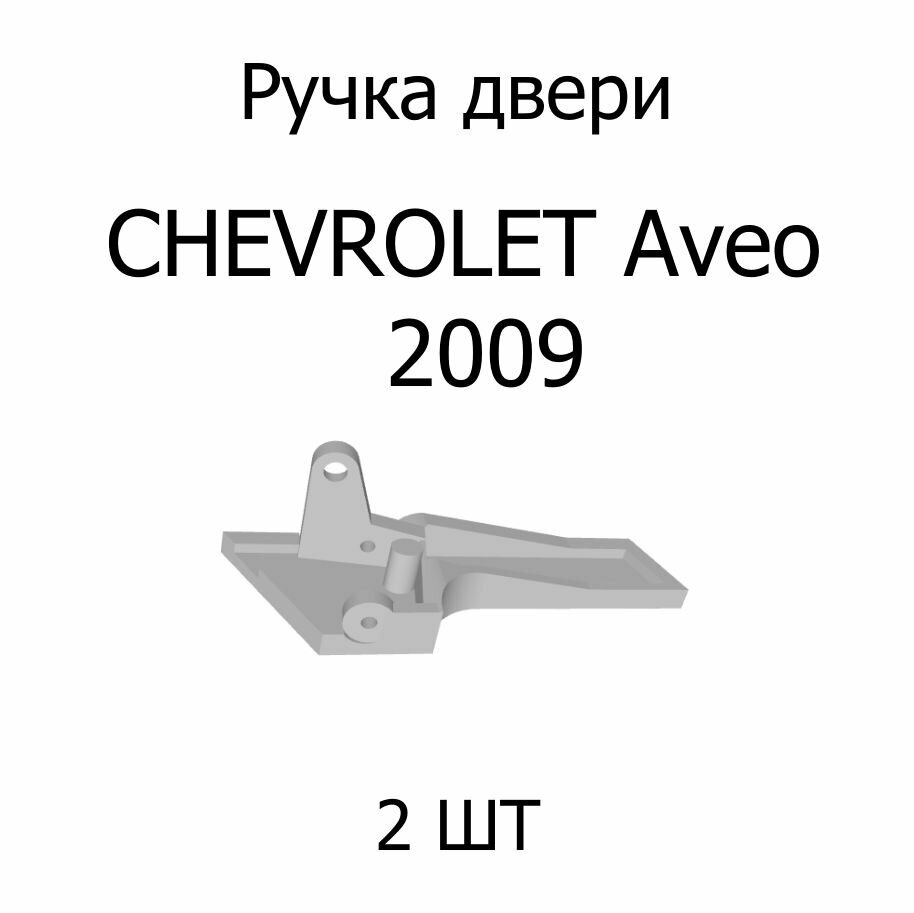 Ручка двери 2009 Chevy Aveo