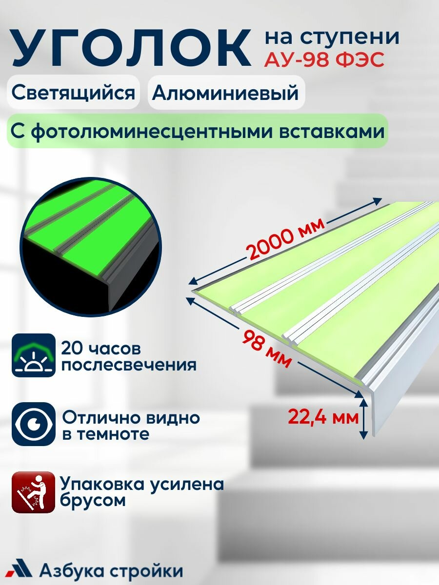 Угол-порог алюминиевый накладка на ступени 98 мм с тремя светящимися фотолюминесцентными вставками (ФЭС), 2 м