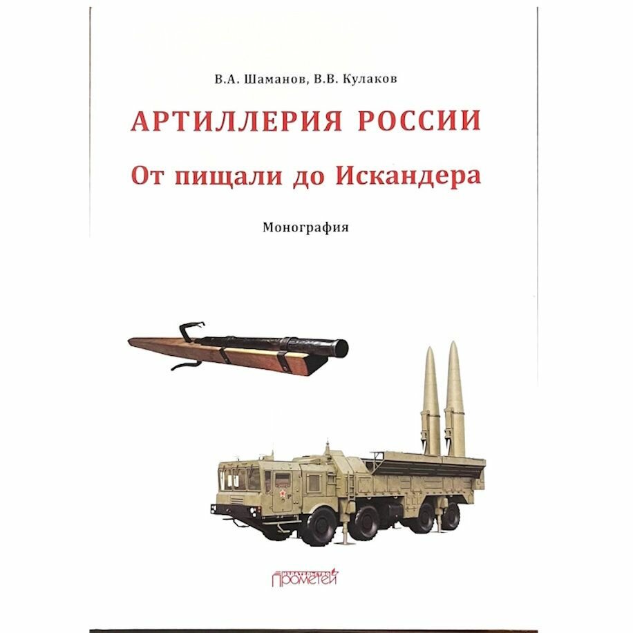 Отечественная артиллерия. От пищали до Искандера: Монография