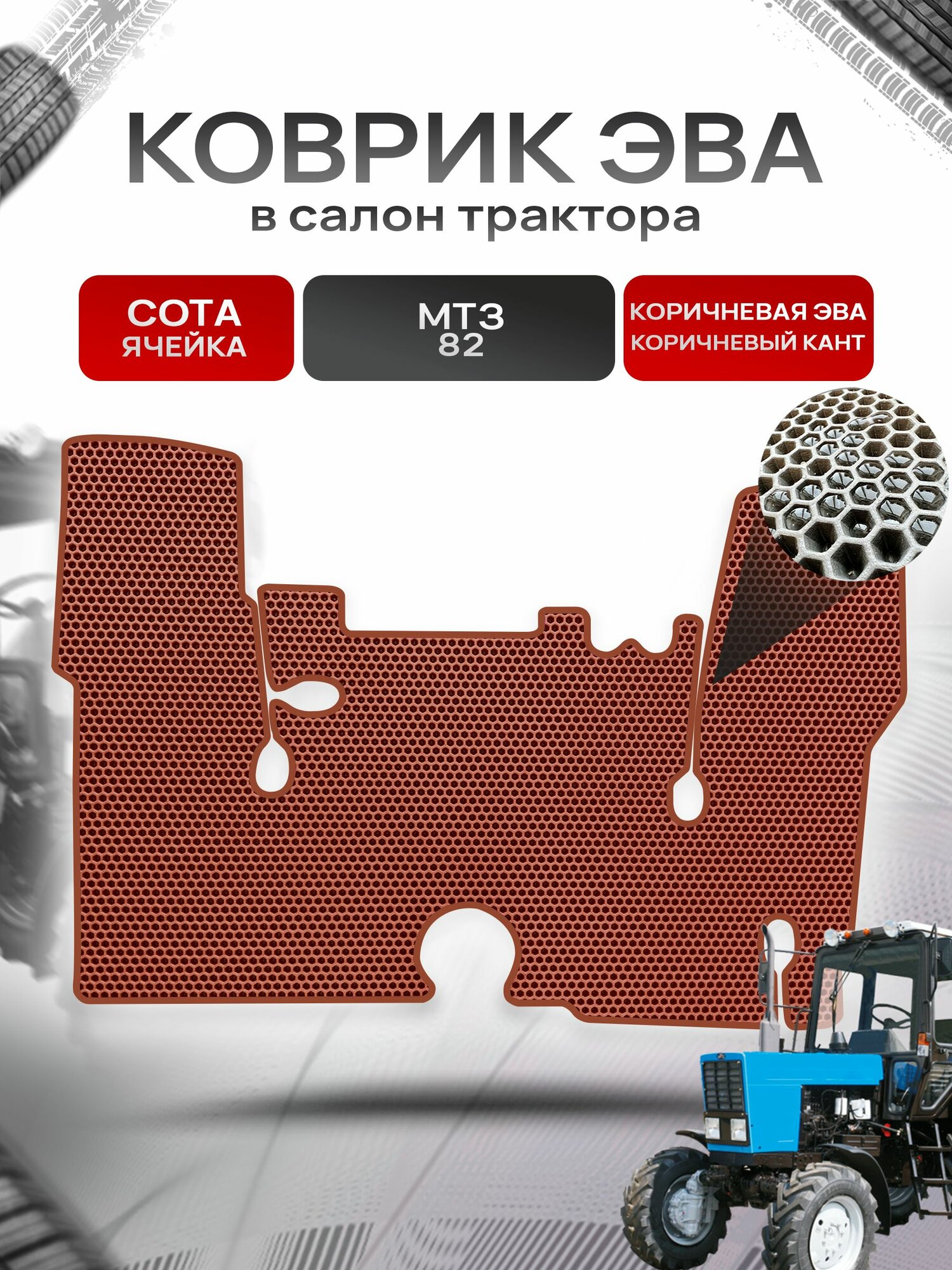 Коврики ЭВА Сота для трактора МТЗ 82 большая кабина (ук) Коричневый с Коричневым кантом