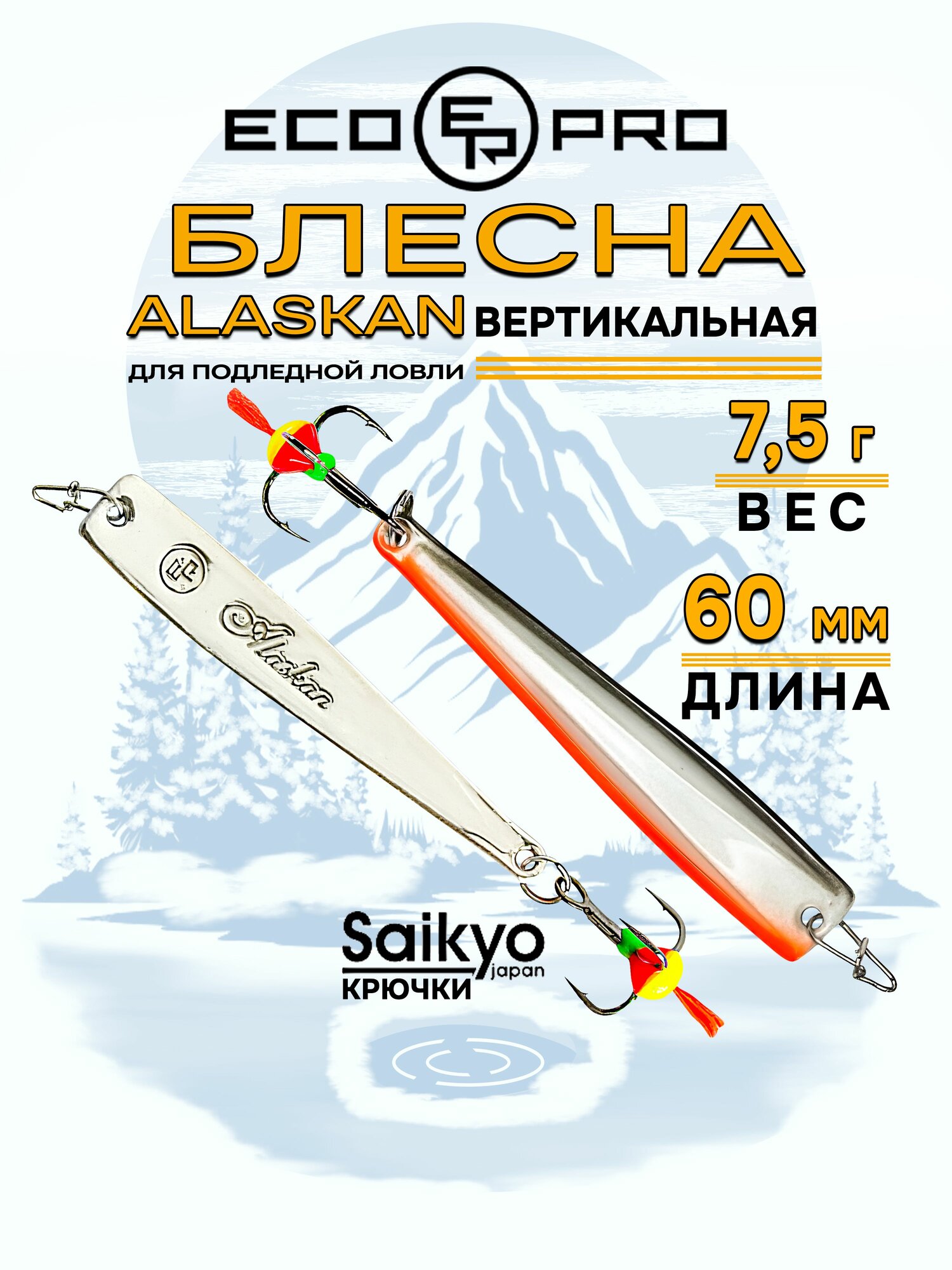 Блесна для рыбалки вертикальная ECOPRO Alaskan, 60мм, 7,5г, MOS, блесна зимняя
