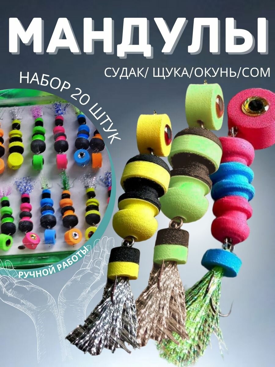 Приманка рыболовная Убийца судака 20 шт/ мандулы