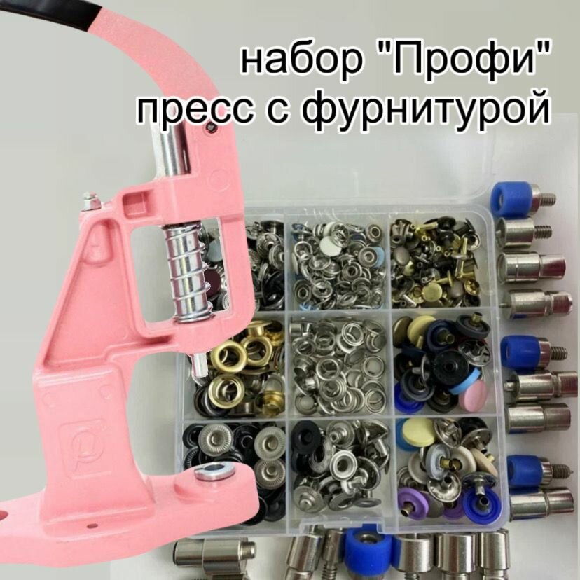 Набор Профи, пресс розовый с фурнитурой