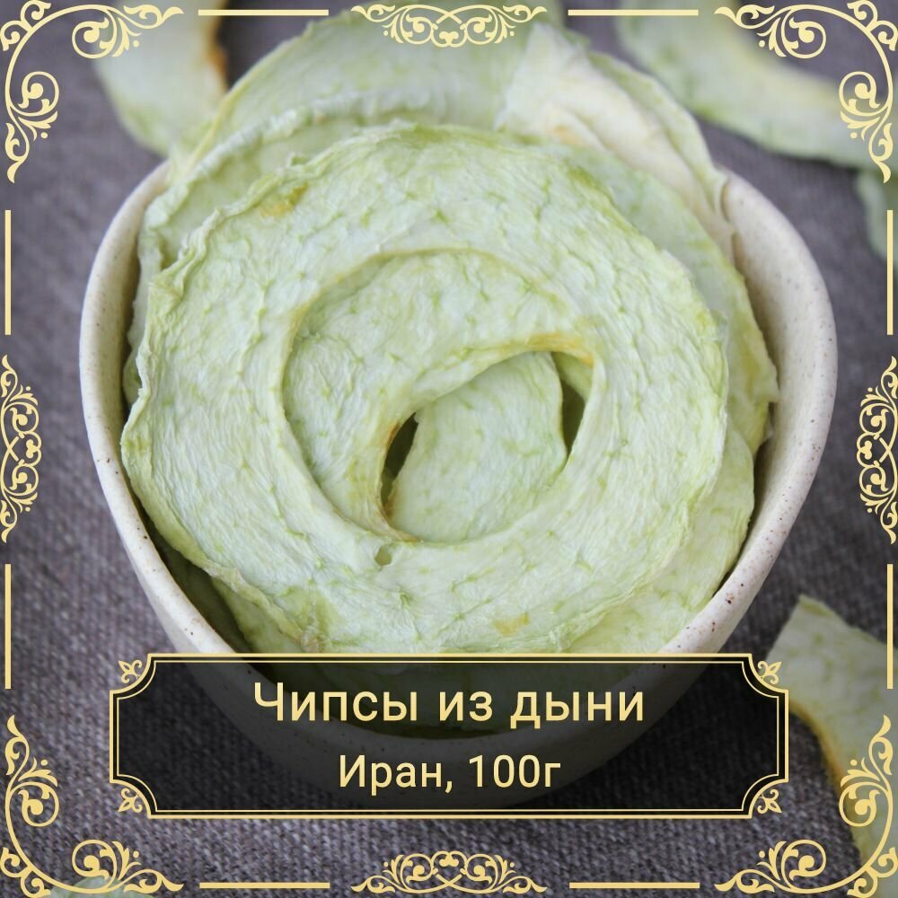 Дыня сушёная, чипсы, Иран, 100 гр. Сухофрукты Royal Harvest