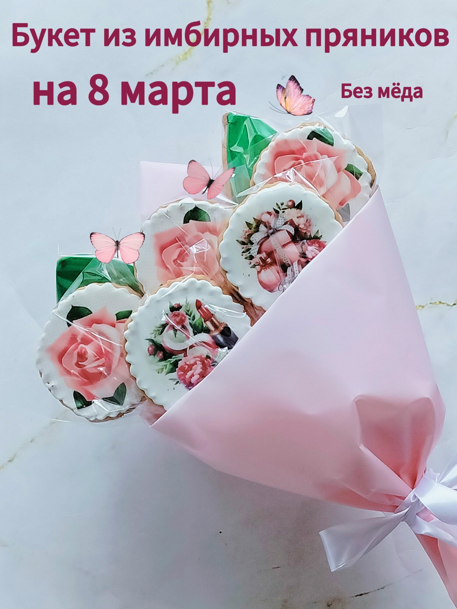 Букет имбирных пряников на 8 марта 7 штук в наборе