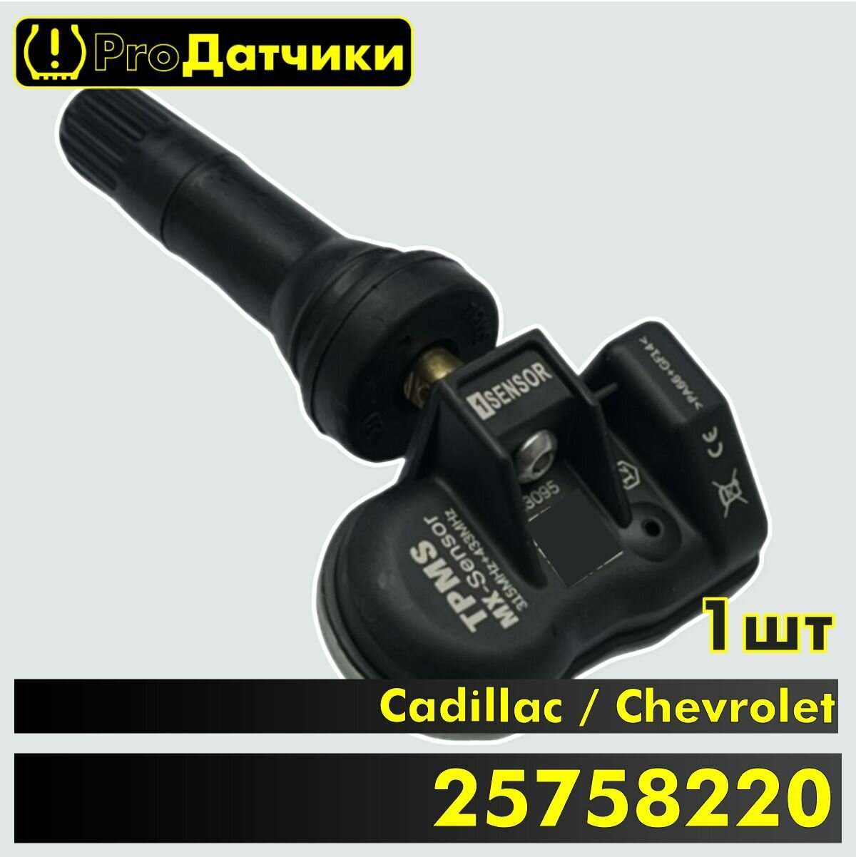 1Sensor для Cadillac / Chevrolet 25758220 Резиновый 1шт