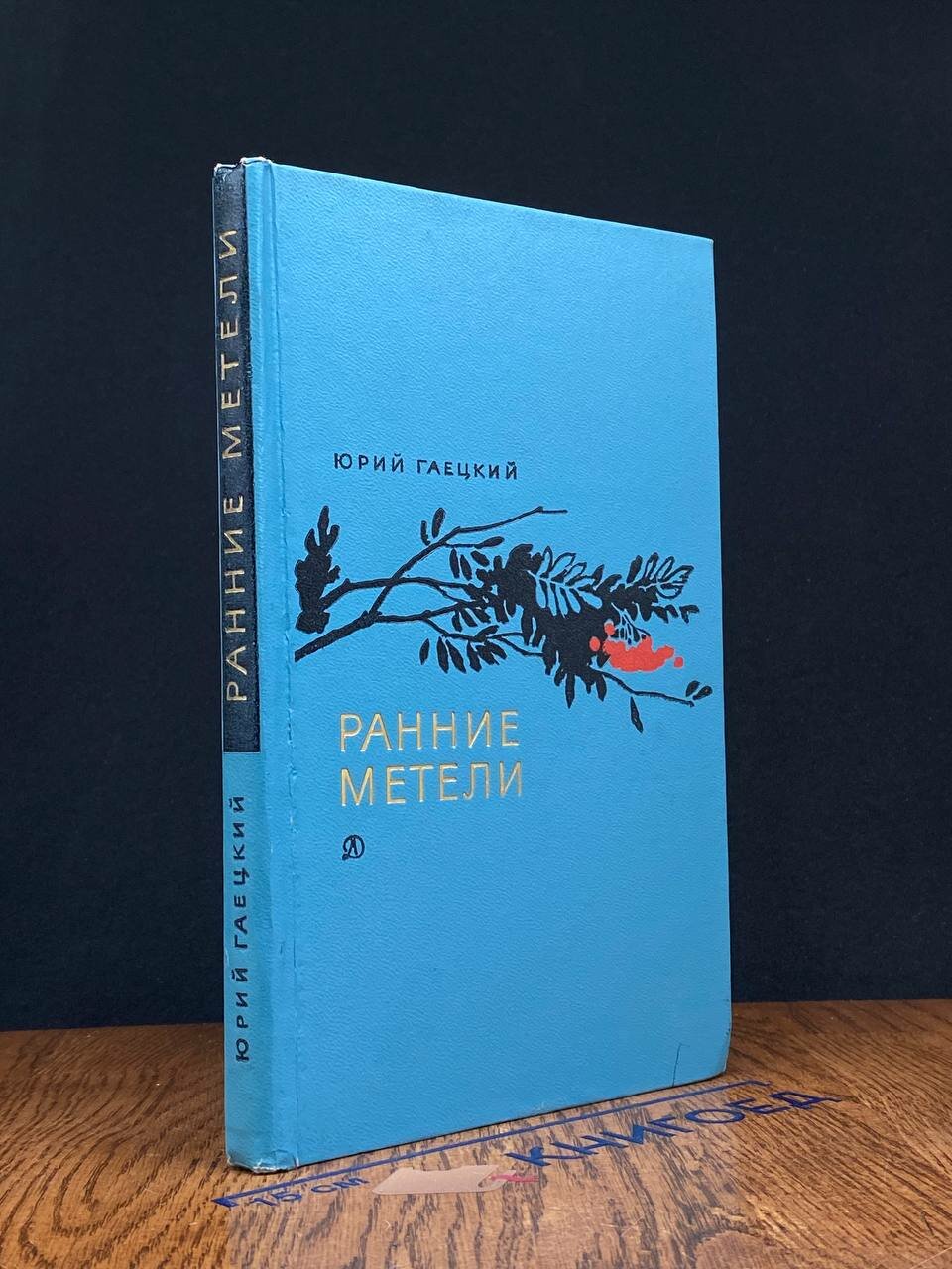 Книга. (Дефект) Ранние метели 1969 (2042362778782)