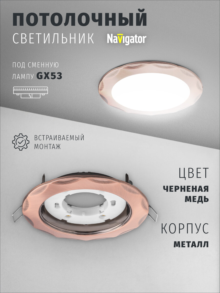 Светильник встраиваемый Navigator 93 063 для ламп с цоколем GX53, звезда, черненая медь