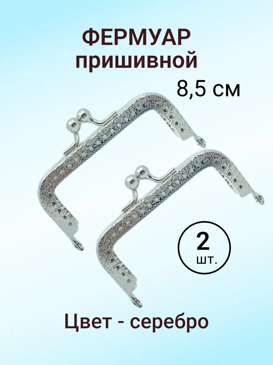 Фермуар пришивной прямой 8,5 см для кошелька - 2 шт.