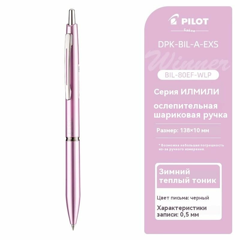 Японская шариковая ручка PILOT ILMILY лимитированной серии BIL-80EF