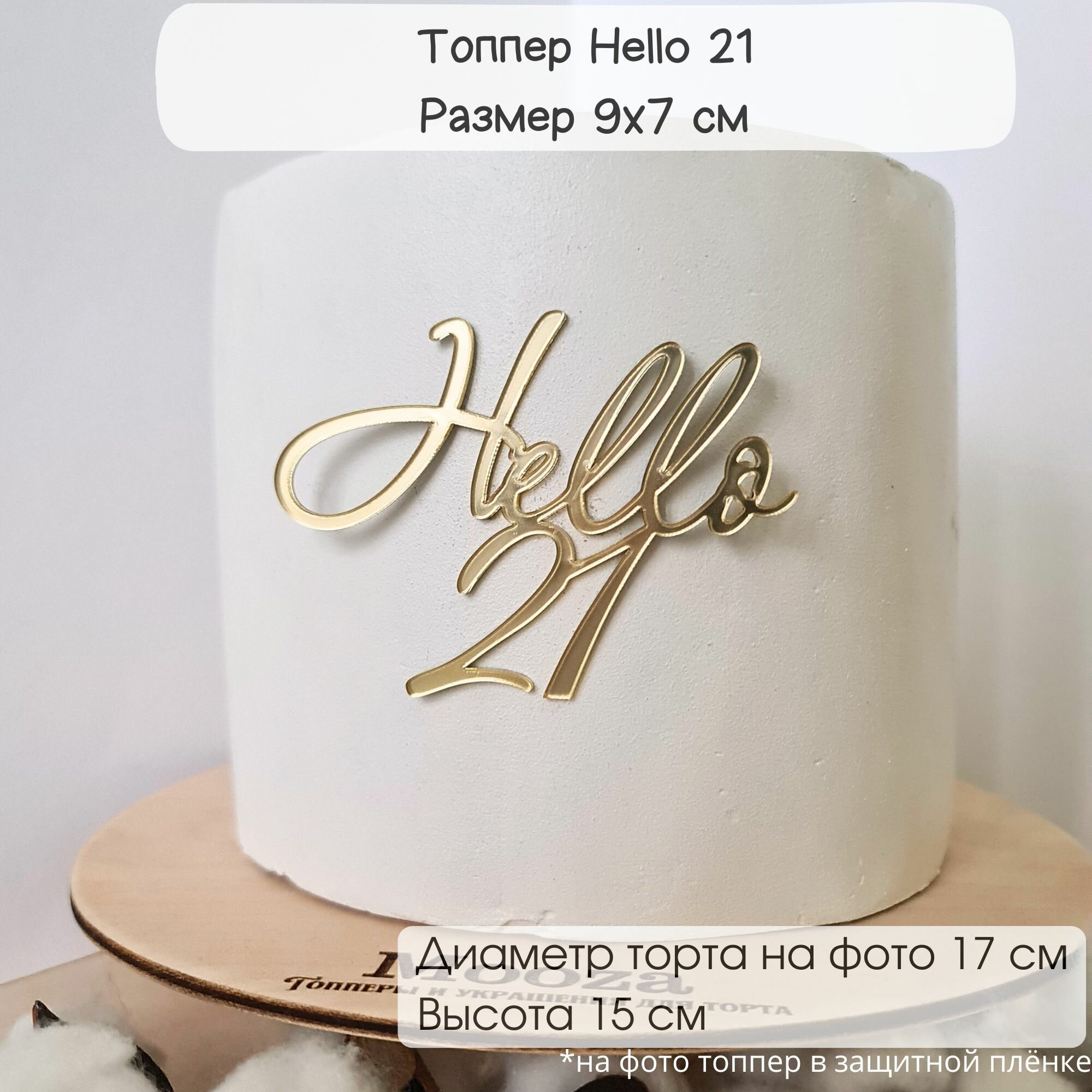 Топпер Hello 21 золотой зеркальный акрил, на день рождения, девичник, подруге