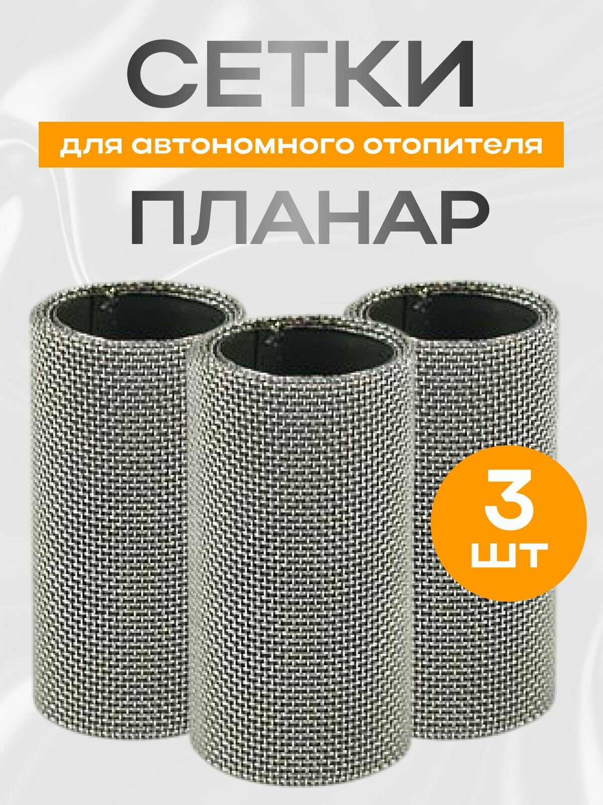 Сетка для автономного отопителя Планар 3шт