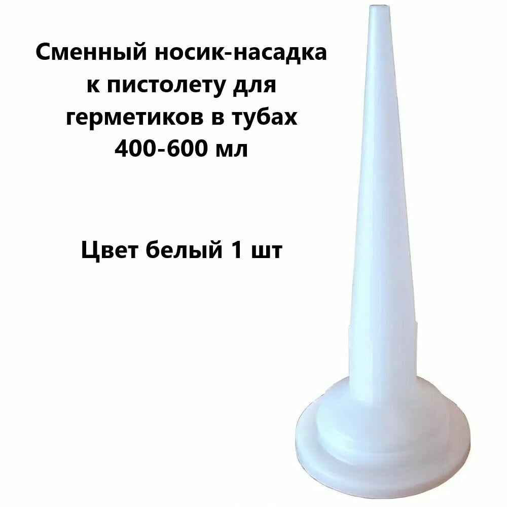 Сменный носик-насадка к пистолету для герметиков в тубах 400-600 мл, 1 шт