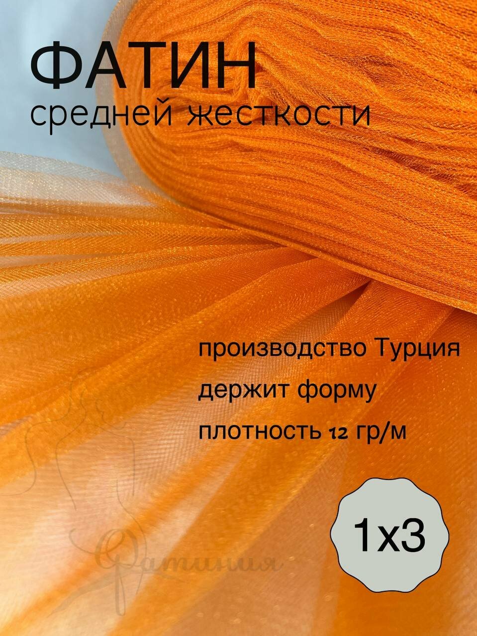 Фатин средней жесткости оранжевый_16 1х3м