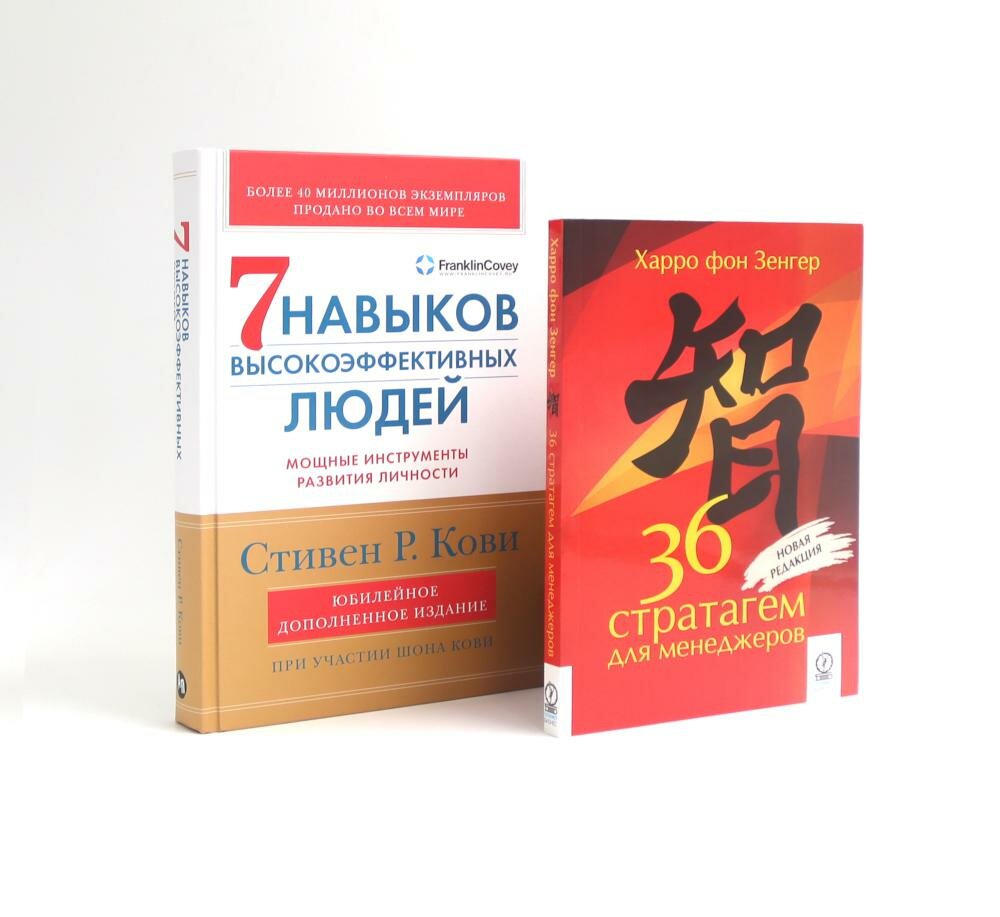 36 стратагем для менеджеров; 7 навыков высокоэффективных людей: Мощные инструменты развития личности (комплект из 2-х книг). Зенгер Х, фон, Кови С. Р, Кови Ш. Альпина Паблишер