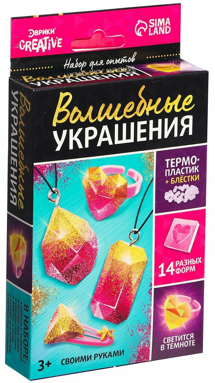 Набор для опытов "Волшебные украшения", украшения из термопластика своими руками, набор для детского творчества, простые эксперименты в домашних условиях, светится в темноте