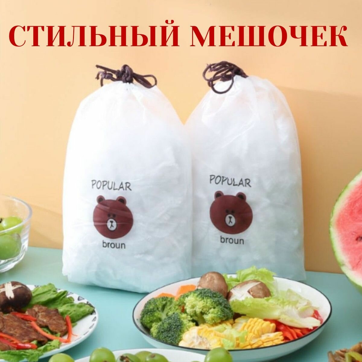 Пакет для хранения продуктов