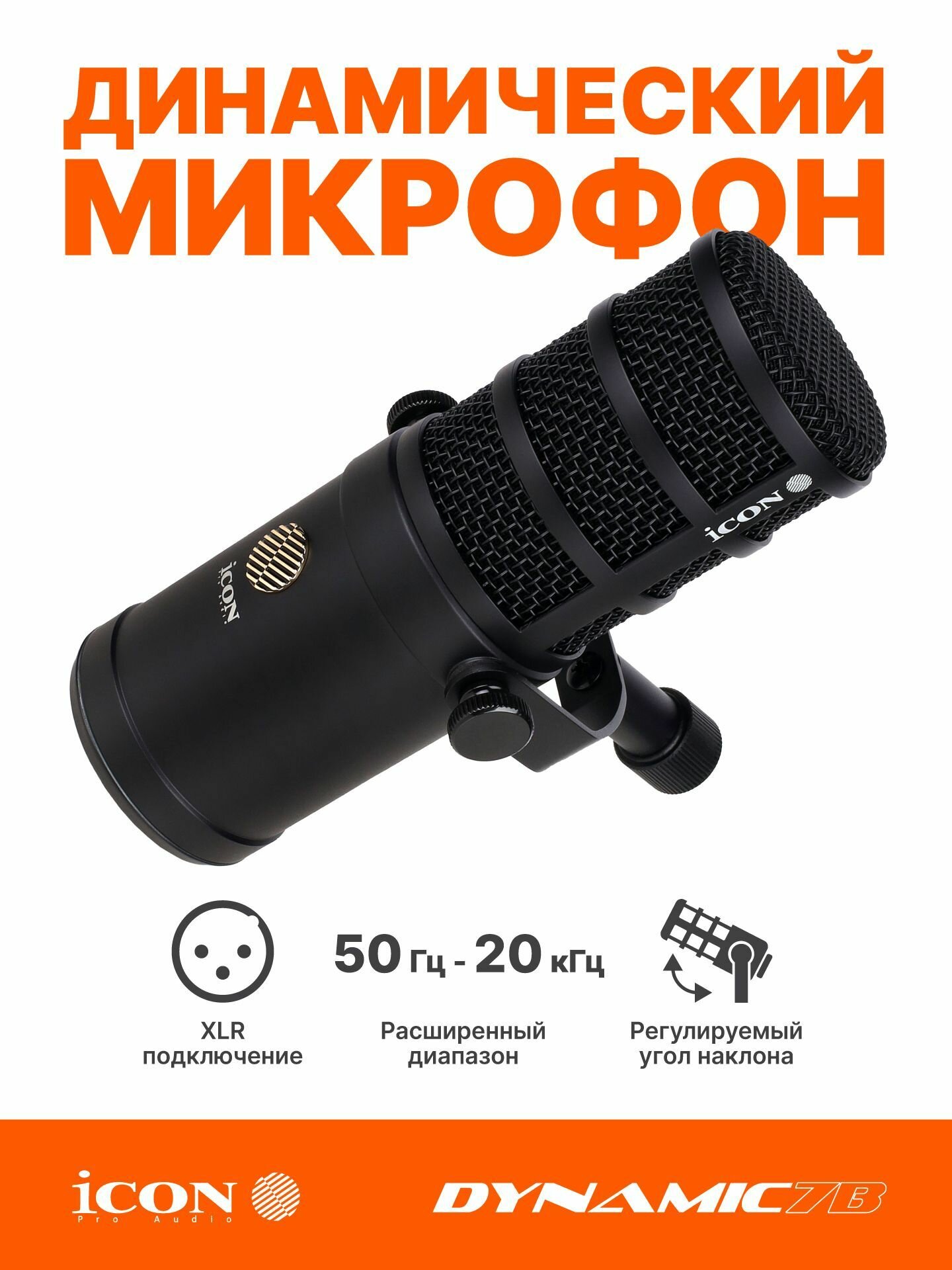 ICON Dynamic 7B студийный динамический микрофон с кардиоидным типом направленности