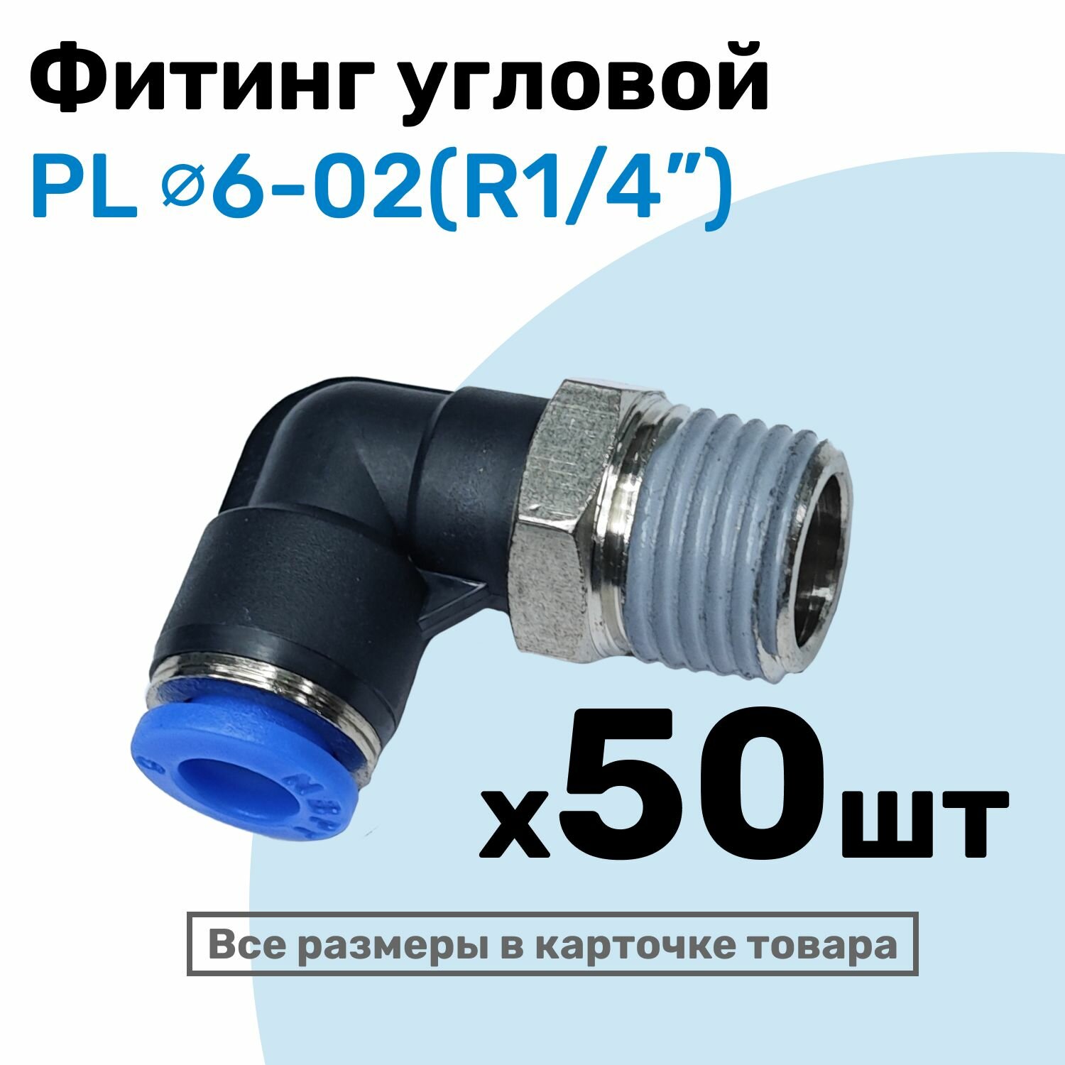 Фитинг цанговый пневматический, штуцер угловой PL 06-02 , 6мм - Внешняя резьба R1/4", Пневмофитинг NBPT, Набор 50шт
