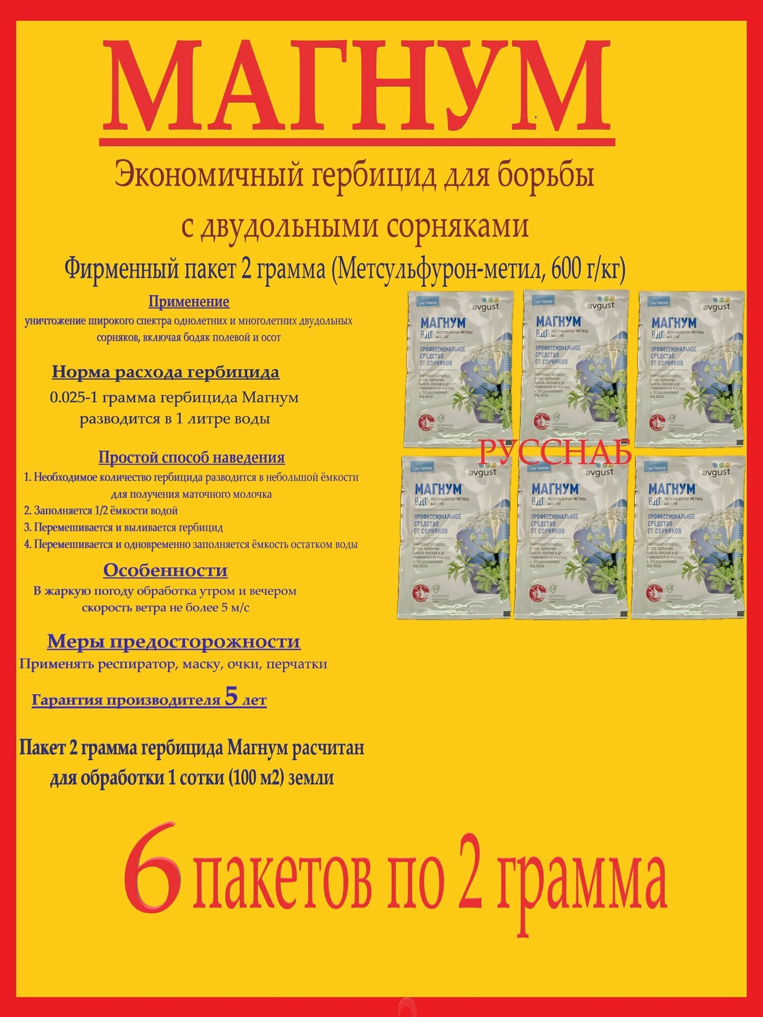 Гербицид Магнум от сорняков, 6 пакетов по 2 грамма