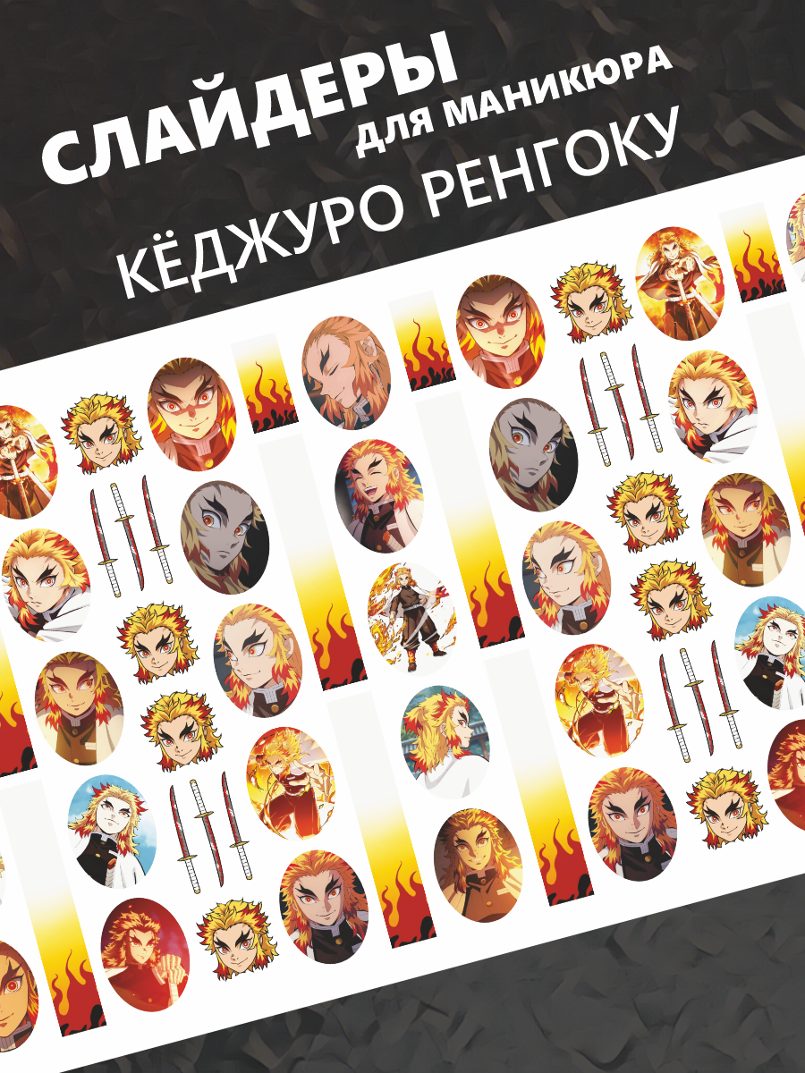 Наклейки для ногтей Клинок рассекающий демонов Ренгоку