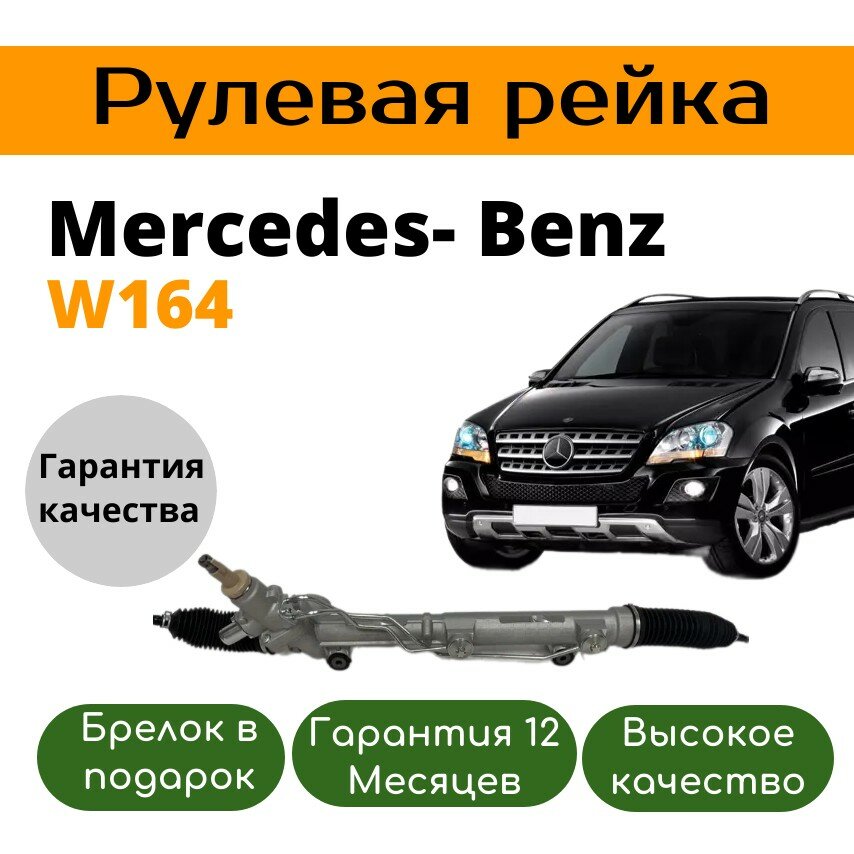 Рулевая рейка Mercedes-benz X164 , W164 с датчиком